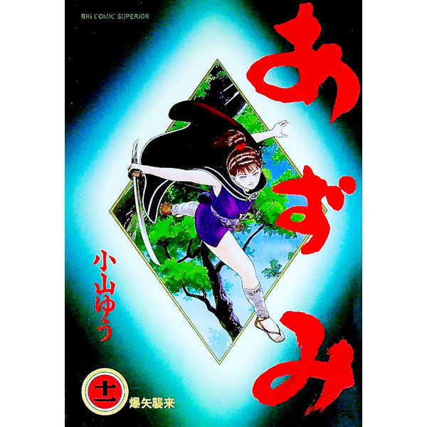 &nbsp;&nbsp;&nbsp; あずみ 11 B6版 の詳細 出版社: 小学館 レーベル: ビッグコミックス　スペリオール 作者: 小山ゆう カナ: アズミ / コヤマユウ サイズ: B6版 ISBN: 4091850510 発売日:...