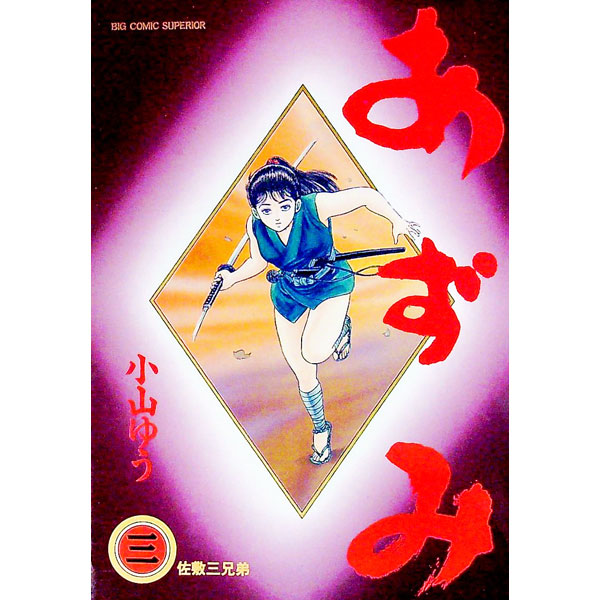 &nbsp;&nbsp;&nbsp; あずみ 3 B6版 の詳細 出版社: 小学館 レーベル: ビッグコミックス　スペリオール 作者: 小山ゆう カナ: アズミ / コヤマユウ サイズ: B6版 ISBN: 4091835430 発売日: ...