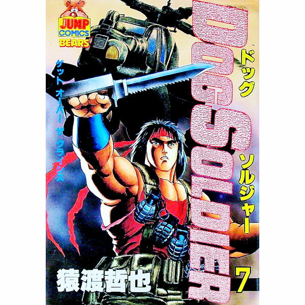 &nbsp;&nbsp;&nbsp; ドッグ・ソルジャー 7 B6版 の詳細 出版社: 集英社 レーベル: ヤングジャンプコミックス 作者: 猿渡哲也 カナ: ドッグソルジャー / サルワタリテツヤ サイズ: B6版 ISBN: 40886...