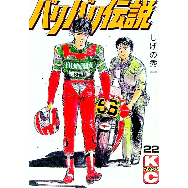 &nbsp;&nbsp;&nbsp; バリバリ伝説 22 新書版 の詳細 出版社: 講談社 レーベル: 少年マガジンコミックス 作者: しげの秀一 カナ: バリバリデンセツ / シゲノシュウイチ サイズ: 新書版 ISBN: 4063113...