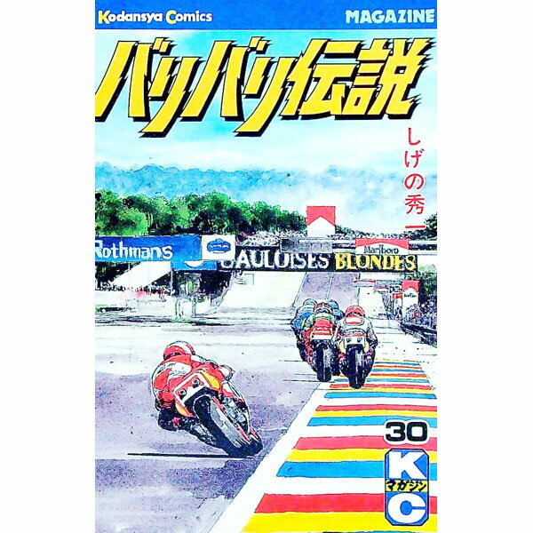&nbsp;&nbsp;&nbsp; バリバリ伝説 30 新書版 の詳細 出版社: 講談社 レーベル: 少年マガジンコミックス 作者: しげの秀一 カナ: バリバリデンセツ / シゲノシュウイチ サイズ: 新書版 ISBN: 4063115...
