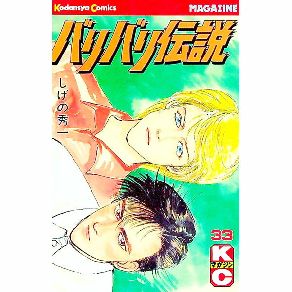 &nbsp;&nbsp;&nbsp; バリバリ伝説 33 新書版 の詳細 出版社: 講談社 レーベル: 少年マガジンコミックス 作者: しげの秀一 カナ: バリバリデンセツ / シゲノシュウイチ サイズ: 新書版 ISBN: 4063115...