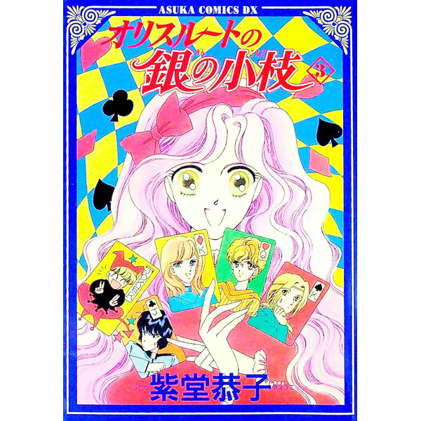 &nbsp;&nbsp;&nbsp; オリスルートの銀の小枝 3 B6版 の詳細 出版社: 角川書店 レーベル: あすかコミックス　DX 作者: 紫堂恭子 カナ: オリスルートノギンノコエダ / シドウキョウコ サイズ: B6版 ISBN:...