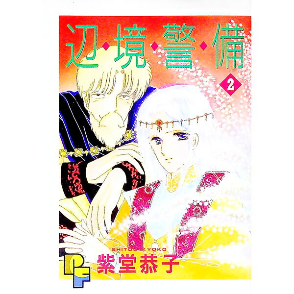 &nbsp;&nbsp;&nbsp; 辺境警備 2 B6版 の詳細 出版社: 小学館 レーベル: プチフラワーコミックス 作者: 紫堂恭子 カナ: ヘンキョウケイビ / シトウキョウコ サイズ: B6版 ISBN: 4091720722 発...