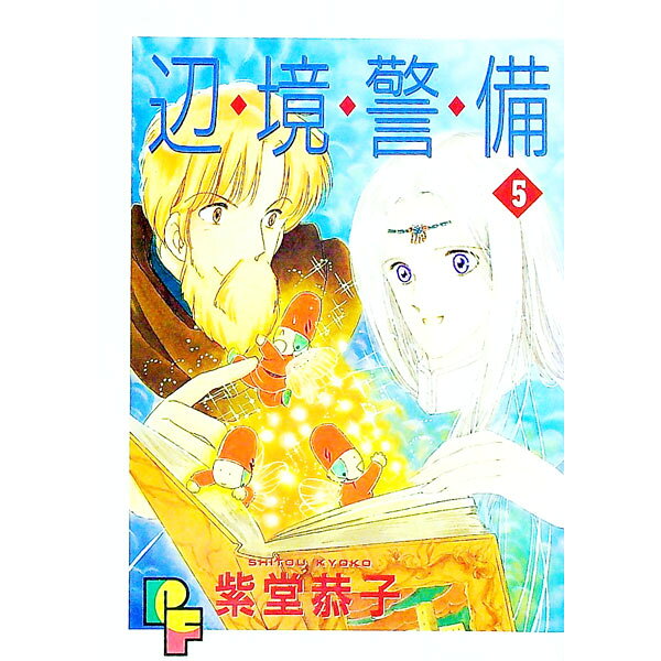 &nbsp;&nbsp;&nbsp; 辺境警備 5 B6版 の詳細 出版社: 小学館 レーベル: プチフラワーコミックス 作者: 紫堂恭子 カナ: ヘンキョウケイビ / シトウキョウコ サイズ: B6版 ISBN: 4091720757 発...