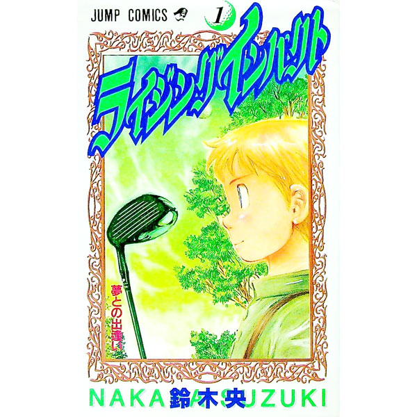 &nbsp;&nbsp;&nbsp; ライジングインパクト 1 新書版 の詳細 出版社: 集英社 レーベル: ジャンプコミックス 作者: 鈴木央 カナ: ライジングインパクト / スズキナカバ サイズ: 新書版 ISBN: 40887271...