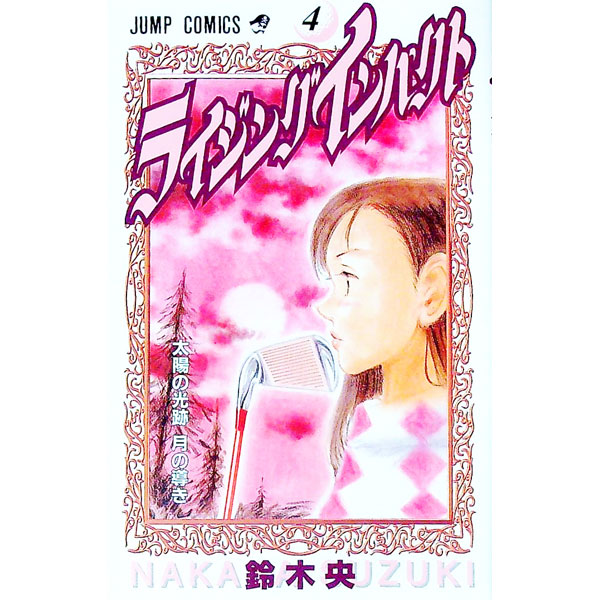 &nbsp;&nbsp;&nbsp; ライジングインパクト 4 新書版 の詳細 出版社: 集英社 レーベル: ジャンプコミックス 作者: 鈴木央 カナ: ライジングインパクト / スズキナカバ サイズ: 新書版 ISBN: 40887282...