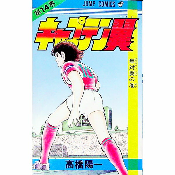 &nbsp;&nbsp;&nbsp; キャプテン翼 14 新書版 の詳細 出版社: 集英社 レーベル: ジャンプコミックス 作者: 高橋陽一 カナ: キャプテンツバサ / タカハシヨウイチ サイズ: 新書版 ISBN: 4088512944...