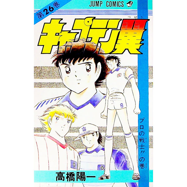 &nbsp;&nbsp;&nbsp; キャプテン翼 26 新書版 の詳細 出版社: 集英社 レーベル: ジャンプコミックス 作者: 高橋陽一 カナ: キャプテンツバサ / タカハシヨウイチ サイズ: 新書版 ISBN: 4088518764...