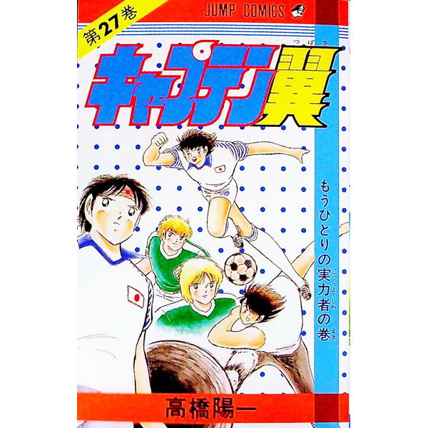 &nbsp;&nbsp;&nbsp; キャプテン翼 27 新書版 の詳細 出版社: 集英社 レーベル: ジャンプコミックス 作者: 高橋陽一 カナ: キャプテンツバサ / タカハシヨウイチ サイズ: 新書版 ISBN: 4088518772...