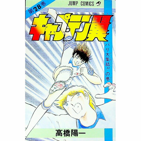 &nbsp;&nbsp;&nbsp; キャプテン翼 28 新書版 の詳細 出版社: 集英社 レーベル: ジャンプコミックス 作者: 高橋陽一 カナ: キャプテンツバサ / タカハシヨウイチ サイズ: 新書版 ISBN: 4088518780...