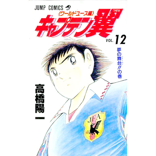 &nbsp;&nbsp;&nbsp; キャプテン翼−ワールドユース編− 12 新書版 の詳細 出版社: 集英社 レーベル: ジャンプコミックス 作者: 高橋陽一 カナ: キャプテンツバサワールドユースヘン / タカハシヨウイチ サイズ: 新...