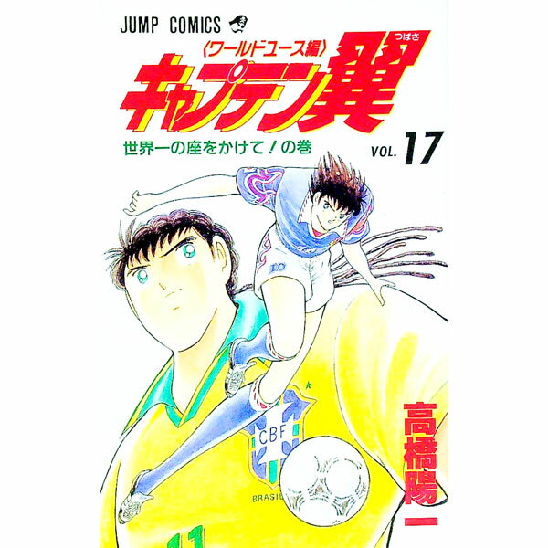 &nbsp;&nbsp;&nbsp; キャプテン翼−ワールドユース編− 17 新書版 の詳細 出版社: 集英社 レーベル: ジャンプコミックス 作者: 高橋陽一 カナ: キャプテンツバサワールドユースヘン / タカハシヨウイチ サイズ: 新...