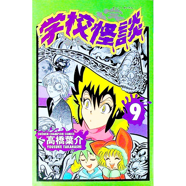 &nbsp;&nbsp;&nbsp; 学校怪談 9 新書版 の詳細 出版社: 秋田書店 レーベル: チャンピオンコミックス 作者: 高橋葉介 カナ: ガッコウカイ / タカハシヨウスケ サイズ: 新書版 ISBN: 4253053823 発...
