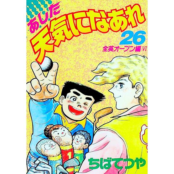 &nbsp;&nbsp;&nbsp; あした天気になあれ　【愛蔵版】 26 B6版 の詳細 出版社: 講談社 レーベル: KCスペシャル 作者: ちばてつや カナ: アシタテンキニナアレアイゾウ / チバテツヤ サイズ: B6版 ISBN:...
