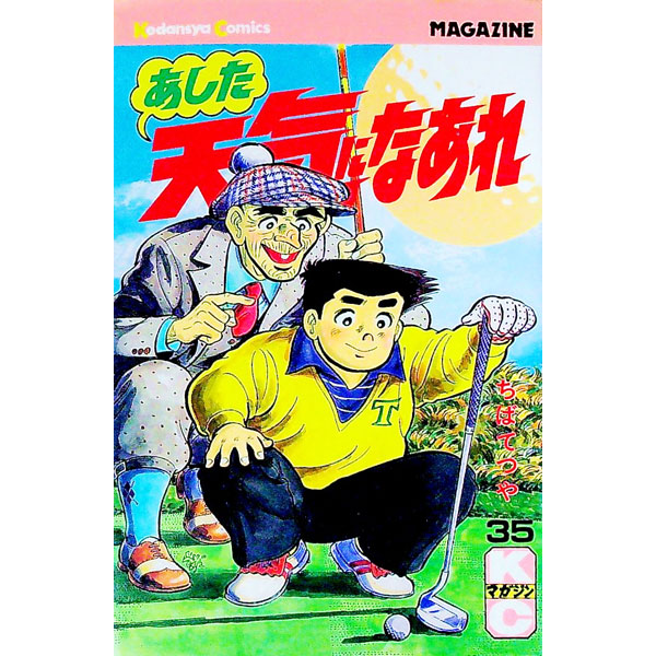&nbsp;&nbsp;&nbsp; あした天気になあれ 35 新書版 の詳細 出版社: 講談社 レーベル: 少年マガジンコミックス 作者: ちばてつや カナ: アシタテンキニナアレ / チバテツヤ サイズ: 新書版 ISBN: 40631...