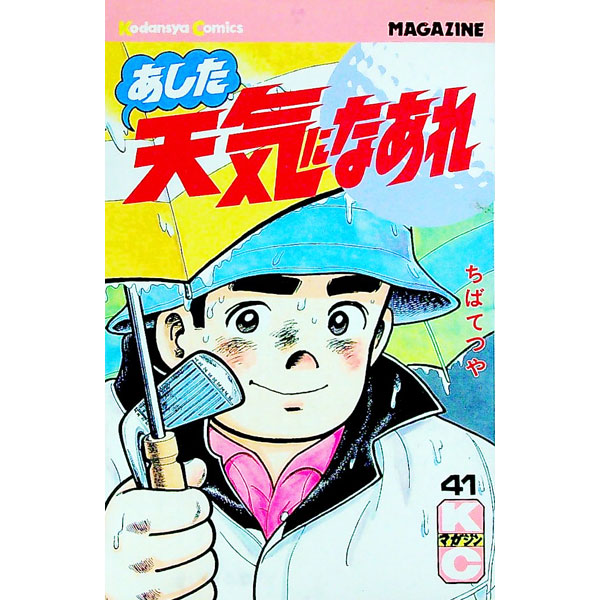 &nbsp;&nbsp;&nbsp; あした天気になあれ 41 新書版 の詳細 出版社: 講談社 レーベル: 少年マガジンコミックス 作者: ちばてつや カナ: アシタテンキニナアレ / チバテツヤ サイズ: 新書版 ISBN: 40631...