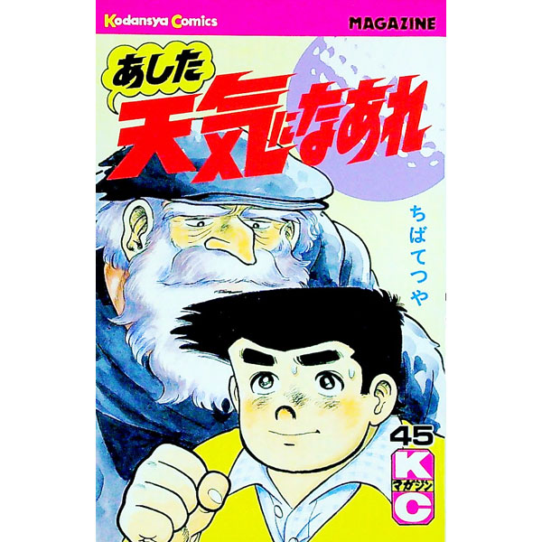 &nbsp;&nbsp;&nbsp; あした天気になあれ 45 新書版 の詳細 出版社: 講談社 レーベル: 少年マガジンコミックス 作者: ちばてつや カナ: アシタテンキニナアレ / チバテツヤ サイズ: 新書版 ISBN: 40631...