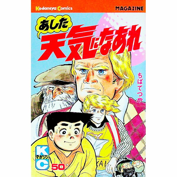 &nbsp;&nbsp;&nbsp; あした天気になあれ 50 新書版 の詳細 出版社: 講談社 レーベル: 少年マガジンコミックス 作者: ちばてつや カナ: アシタテンキニナアレ / チバテツヤ サイズ: 新書版 ISBN: 40631...