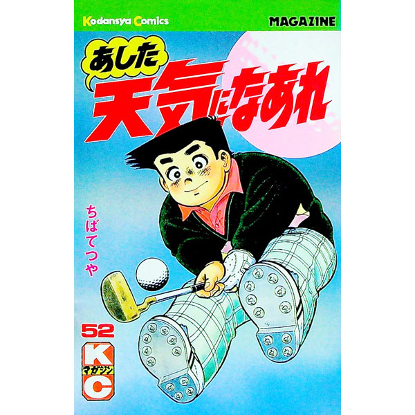 &nbsp;&nbsp;&nbsp; あした天気になあれ 52 新書版 の詳細 出版社: 講談社 レーベル: 少年マガジンコミックス 作者: ちばてつや カナ: アシタテンキニナアレ / チバテツヤ サイズ: 新書版 ISBN: 40631...