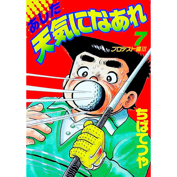 &nbsp;&nbsp;&nbsp; あした天気になあれ　【愛蔵版】 7 B6版 の詳細 出版社: 講談社 レーベル: KCスペシャル 作者: ちばてつや カナ: アシタテンキニナアレアイゾウ / チバテツヤ サイズ: B6版 ISBN: ...