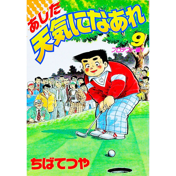 &nbsp;&nbsp;&nbsp; あした天気になあれ　【愛蔵版】 9 B6版 の詳細 出版社: 講談社 レーベル: KCスペシャル 作者: ちばてつや カナ: アシタテンキニナアレアイゾウ / チバテツヤ サイズ: B6版 ISBN: ...