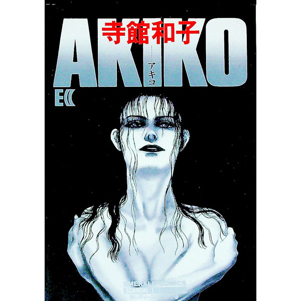 &nbsp;&nbsp;&nbsp; AKIKO 1 B6版 の詳細 出版社: 主婦と生活社 レーベル: エメラルドコミックス 作者: 寺館和子 カナ: アキコ / テラダテカズコ サイズ: B6版 ISBN: 4391905051 発売日...