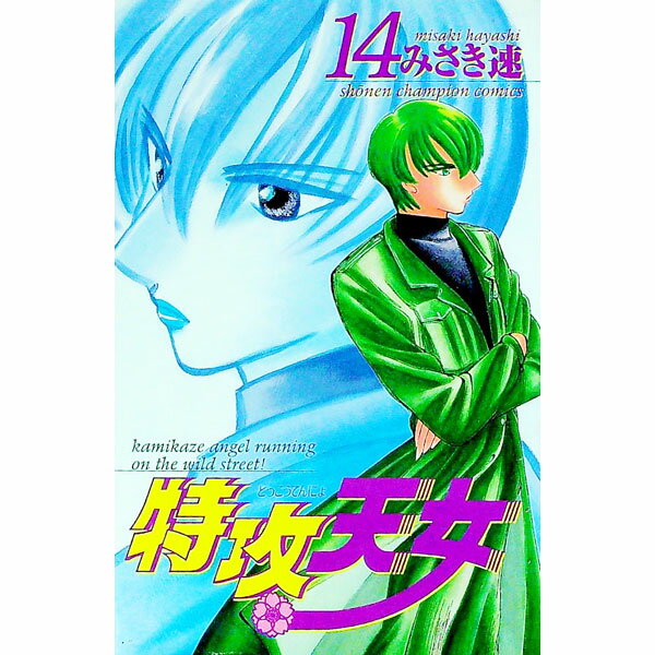 &nbsp;&nbsp;&nbsp; 特攻天女 14 新書版 の詳細 出版社: 秋田書店 レーベル: チャンピオンコミックス 作者: みさき速 カナ: トッコウテンニョ / ミサキハヤシ サイズ: 新書版 ISBN: 4253041582 ...