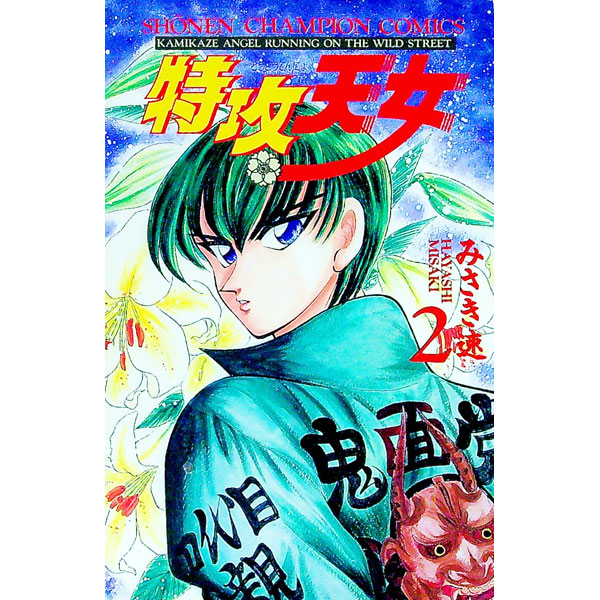 &nbsp;&nbsp;&nbsp; 特攻天女 2 新書版 の詳細 出版社: 秋田書店 レーベル: チャンピオンコミックス 作者: みさき速 カナ: トッコウテンニョ / ミサキハヤシ サイズ: 新書版 ISBN: 4253041248 発...