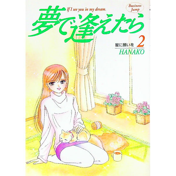 &nbsp;&nbsp;&nbsp; 夢で逢えたら 2 B6版 の詳細 出版社: 集英社 レーベル: ヤングジャンプコミックス 作者: 山花典之 カナ: ユメデアエタラ / ヤマハナノリユキ サイズ: B6版 ISBN: 408861837...