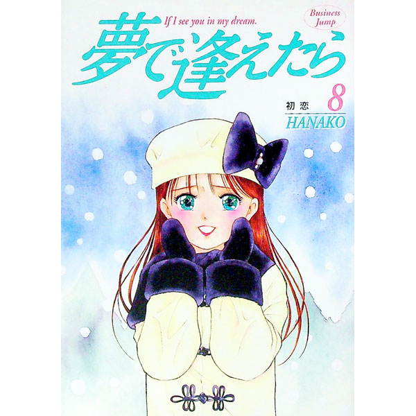 &nbsp;&nbsp;&nbsp; 夢で逢えたら 8 B6版 の詳細 出版社: 集英社 レーベル: ヤングジャンプコミックス 作者: 山花典之 カナ: ユメデアエタラ / ヤマハナノリユキ サイズ: B6版 ISBN: 408861849...