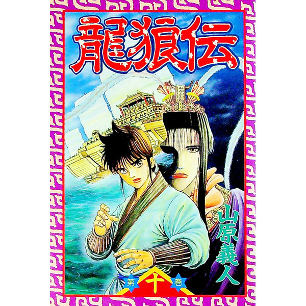 &nbsp;&nbsp;&nbsp; 龍狼伝 10 新書版 の詳細 出版社: 講談社 レーベル: KC月刊マガジン 作者: 山原義人 カナ: リュウロウデン / ヤマハラヨシト サイズ: 新書版 ISBN: 4063335461 発売日: ...