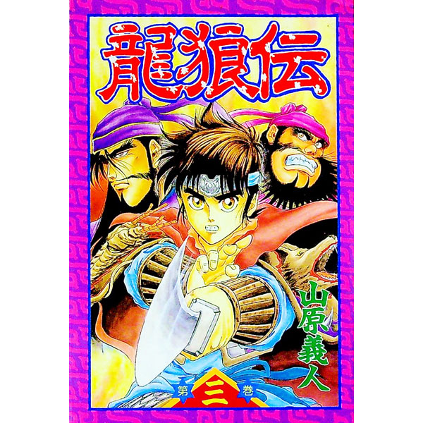 &nbsp;&nbsp;&nbsp; 龍狼伝 3 新書版 の詳細 出版社: 講談社 レーベル: KC月刊マガジン 作者: 山原義人 カナ: リュウロウデン / ヤマハラヨシト サイズ: 新書版 ISBN: 4063024415 発売日: 1...