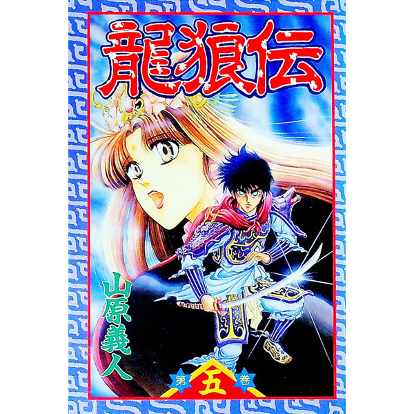 &nbsp;&nbsp;&nbsp; 龍狼伝 5 新書版 の詳細 出版社: 講談社 レーベル: KC月刊マガジン 作者: 山原義人 カナ: リュウロウデン / ヤマハラヨシト サイズ: 新書版 ISBN: 4063024709 発売日: 1...