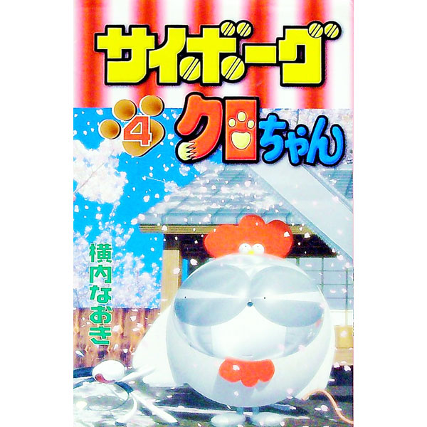 &nbsp;&nbsp;&nbsp; サイボーグクロちゃん 4 新書版 の詳細 出版社: 講談社 レーベル: KCボンボン 作者: 横内なおき カナ: サイボーグクロチャン / ヨコウチナオキ サイズ: 新書版 ISBN: 40632386...