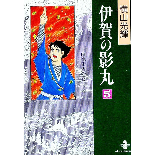 &nbsp;&nbsp;&nbsp; 伊賀の影丸　秋田文庫版 5 文庫版 の詳細 出版社: 秋田書店 レーベル: 秋田文庫 作者: 横山光輝 カナ: イガノカゲマル / ヨコヤマミツテル サイズ: 文庫版 ISBN: 4253171044 ...