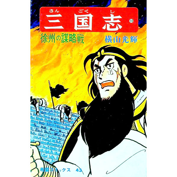 &nbsp;&nbsp;&nbsp; 三国志 10 新書版 の詳細 出版社: 潮出版社 レーベル: 希望コミックス 作者: 横山光輝 カナ: サンゴクシ / ヨコヤマミツテル サイズ: 新書版 ISBN: 4267901104 発売日: 1...