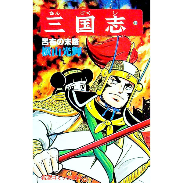 &nbsp;&nbsp;&nbsp; 三国志 14 新書版 の詳細 出版社: 潮出版社 レーベル: 希望コミックス 作者: 横山光輝 カナ: サンゴクシ / ヨコヤマミツテル サイズ: 新書版 ISBN: 4267901147 発売日: 1...