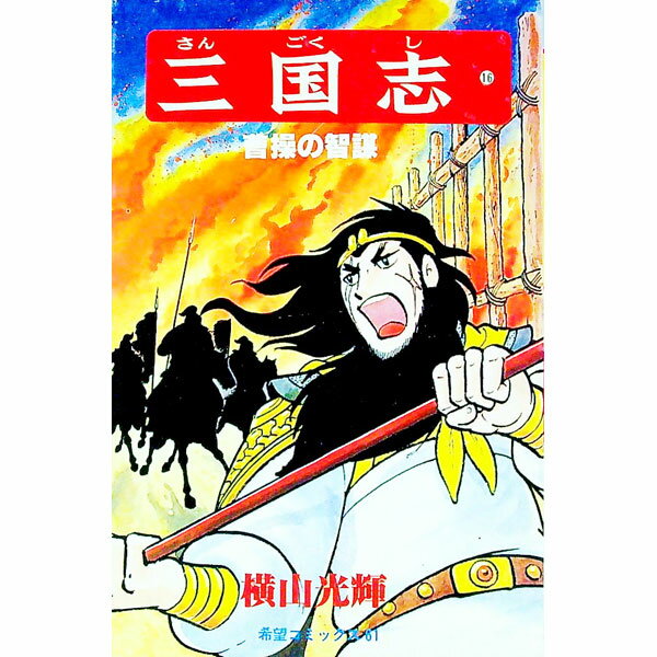 &nbsp;&nbsp;&nbsp; 三国志 16 新書版 の詳細 出版社: 潮出版社 レーベル: 希望コミックス 作者: 横山光輝 カナ: サンゴクシ / ヨコヤマミツテル サイズ: 新書版 ISBN: 4267901163 発売日: 1...