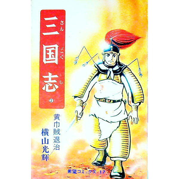 &nbsp;&nbsp;&nbsp; 三国志 2 新書版 の詳細 出版社: 潮出版社 レーベル: 希望コミックス 作者: 横山光輝 カナ: サンゴクシ / ヨコヤマミツテル サイズ: 新書版 ISBN: 4267901023 発売日: 19...