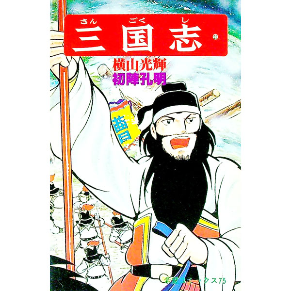 &nbsp;&nbsp;&nbsp; 三国志 22 新書版 の詳細 出版社: 潮出版社 レーベル: 希望コミックス 作者: 横山光輝 カナ: サンゴクシ / ヨコヤマミツテル サイズ: 新書版 ISBN: 4267901228 発売日: 1...