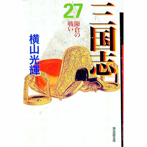 &nbsp;&nbsp;&nbsp; 三国志 27 文庫版 の詳細 出版社: 潮出版社 レーベル: 潮漫画文庫 作者: 横山光輝 カナ: サンゴクシ / ヨコヤマミツテル サイズ: 文庫版 ISBN: 4267014671 発売日: 200...