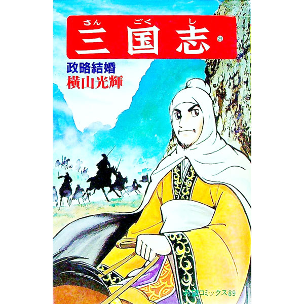 &nbsp;&nbsp;&nbsp; 三国志 29 新書版 の詳細 出版社: 潮出版社 レーベル: 希望コミックス 作者: 横山光輝 カナ: サンゴクシ / ヨコヤマミツテル サイズ: 新書版 ISBN: 4267901295 発売日: 1...