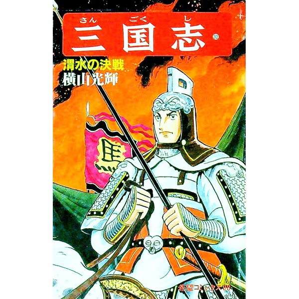 &nbsp;&nbsp;&nbsp; 三国志 32 新書版 の詳細 出版社: 潮出版社 レーベル: 希望コミックス 作者: 横山光輝 カナ: サンゴクシ / ヨコヤマミツテル サイズ: 新書版 ISBN: 4267901325 発売日: 1...
