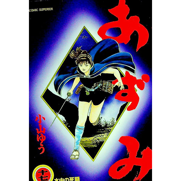 &nbsp;&nbsp;&nbsp; あずみ 17 B6版 の詳細 出版社: 小学館 レーベル: ビッグコミックス　スペリオール 作者: 小山ゆう カナ: アズミ / コヤマユウ サイズ: B6版 ISBN: 409185057X 発売日:...