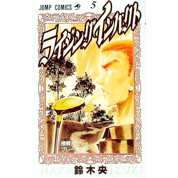 &nbsp;&nbsp;&nbsp; ライジングインパクト 5 新書版 の詳細 出版社: 集英社 レーベル: ジャンプコミックス 作者: 鈴木央 カナ: ライジングインパクト / スズキナカバ サイズ: 新書版 ISBN: 40887285...