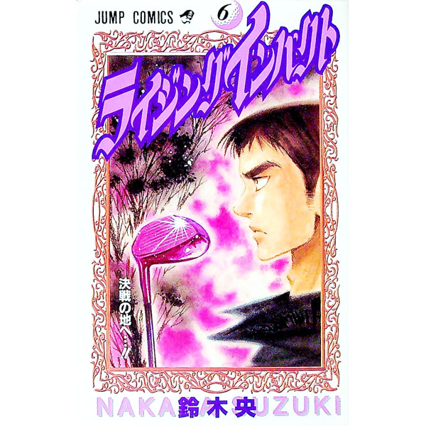 &nbsp;&nbsp;&nbsp; ライジングインパクト 6 新書版 の詳細 出版社: 集英社 レーベル: ジャンプコミックス 作者: 鈴木央 カナ: ライジングインパクト / スズキナカバ サイズ: 新書版 ISBN: 40887287...
