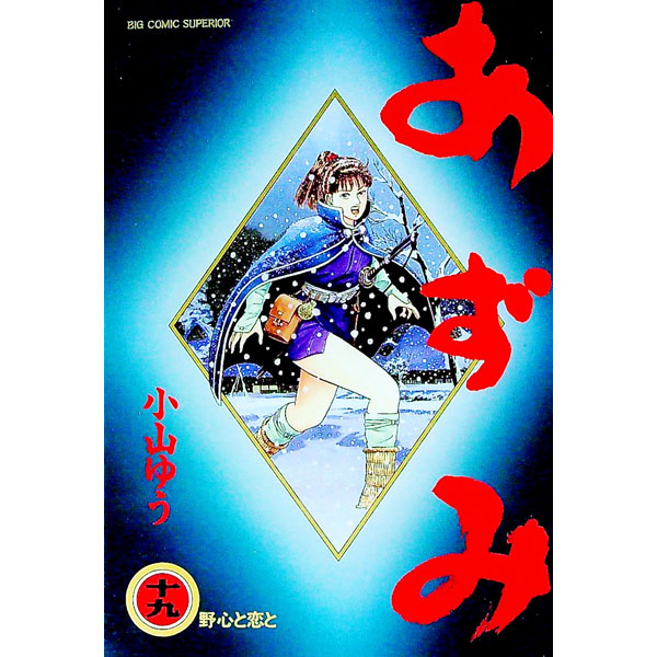 &nbsp;&nbsp;&nbsp; あずみ 19 B6版 の詳細 出版社: 小学館 レーベル: ビッグコミックス　スペリオール 作者: 小山ゆう カナ: アズミ / コヤマユウ サイズ: B6版 ISBN: 4091850596 発売日:...