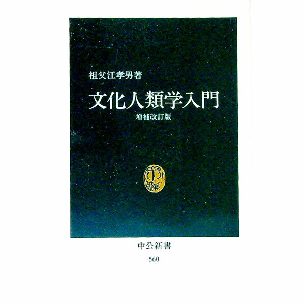 &nbsp;&nbsp;&nbsp; 文化人類学入門　【増補改訂版】 新書 の詳細 出版社: 中央公論社 レーベル: 中公新書 作者: 祖父江孝男 カナ: ブンカジンルイガクニュウモンゾウホカイテイバン / ソフエタカオ サイズ: 新書 I...