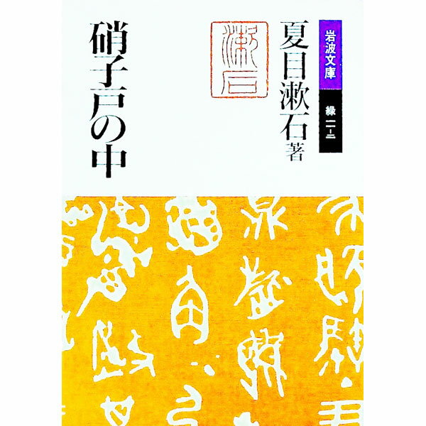 &nbsp;&nbsp;&nbsp; 硝子戸の中 文庫 の詳細 出版社: 岩波書店 レーベル: 岩波文庫 作者: 夏目漱石 カナ: ガラスドノウチ / ナツメソウセキ サイズ: 文庫 ISBN: 400310112X 発売日: 1990/0...